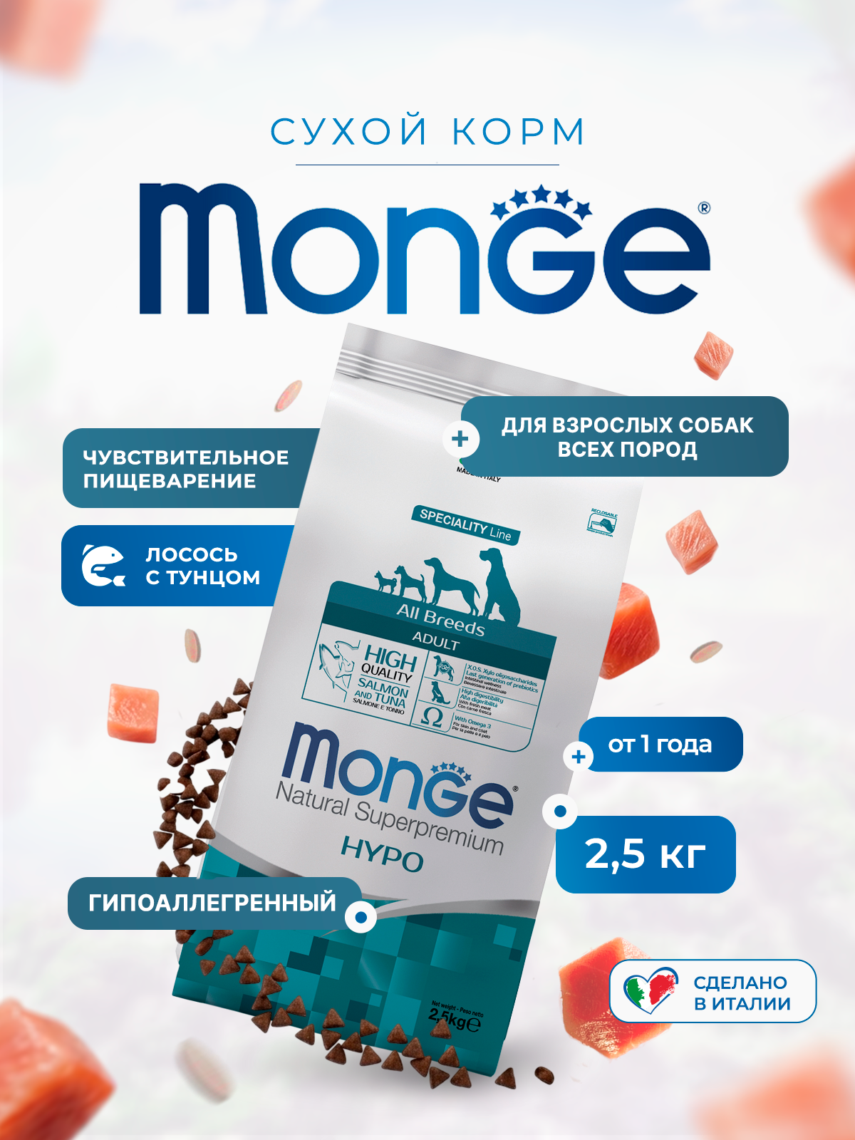 Сухой корм Monge Dog Speciality Line Hypo для взрослых собак, гипоаллергенный, из лосося с тунцом 2,5 кг