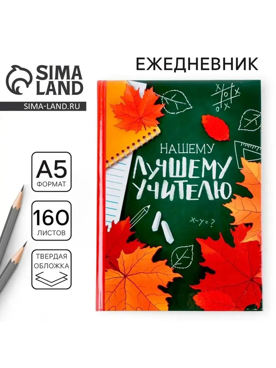 Ежедневник учителя с ярким дизайном и твердым переплётом