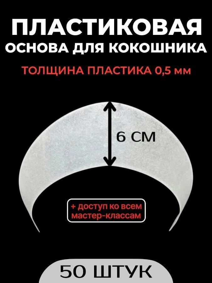 Основа для кокошника (круглая, 6 см, 50шт, т. 0,5)