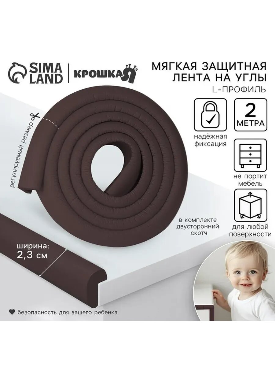 Защитная лента для углов мебели 2 м коричневая