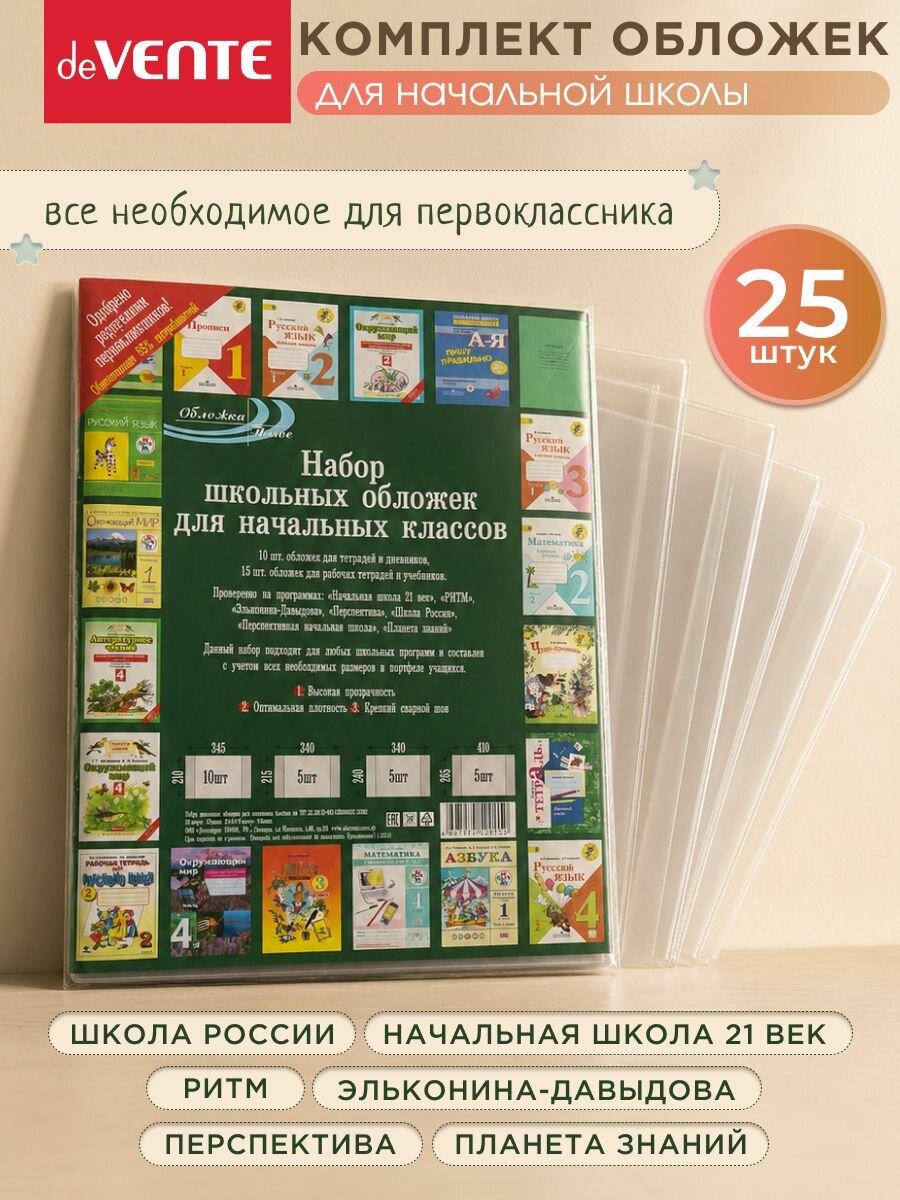 Обложки для учебников и рабочих тетрадей 25 штук