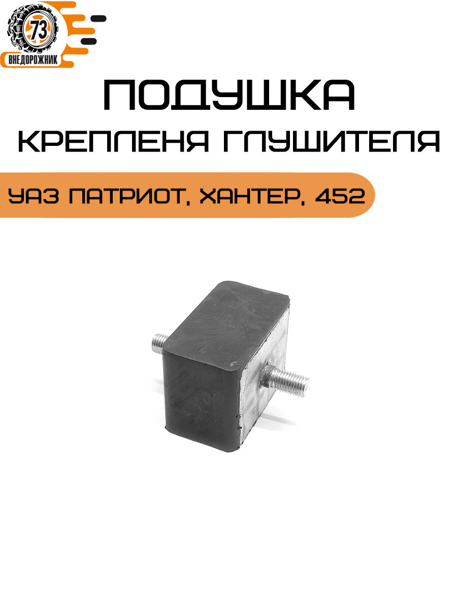 Подушка глушителя люкс УАЗ Патриот, Хантер, 452