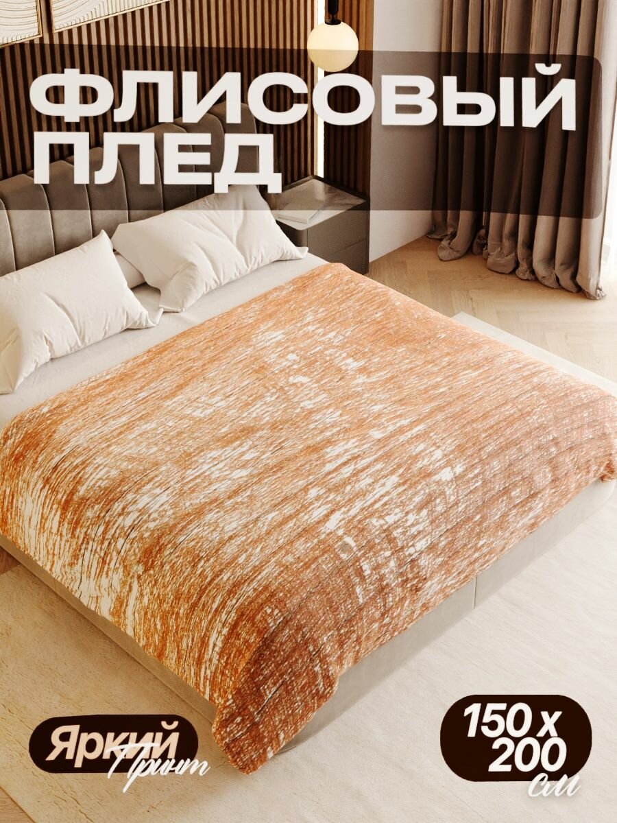 Плед флисовый 150х200 см мягкий теплый покрывало для дома