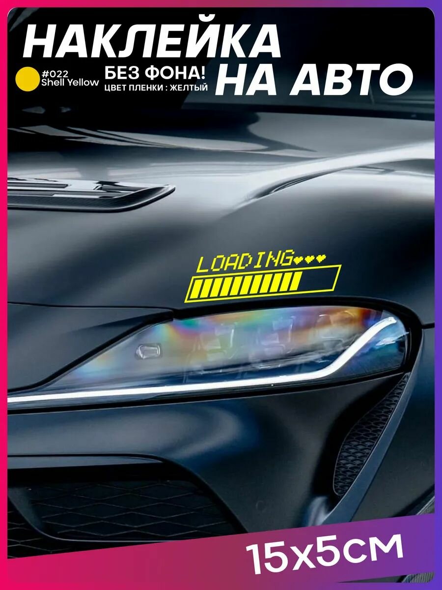 Наклейка на авто Y2K Загрузка