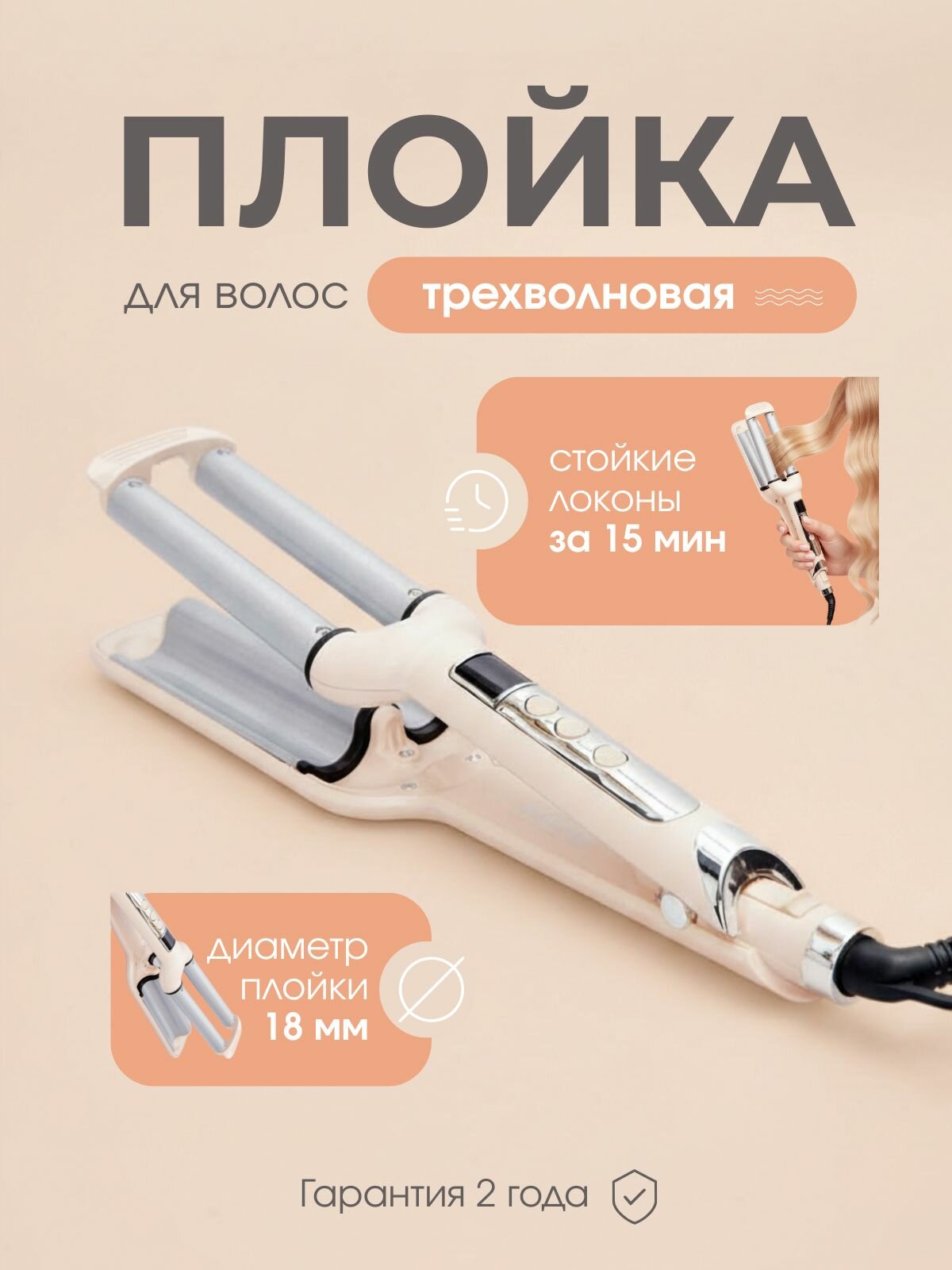 Щипцы для завивки волос, плойка для волос волна
