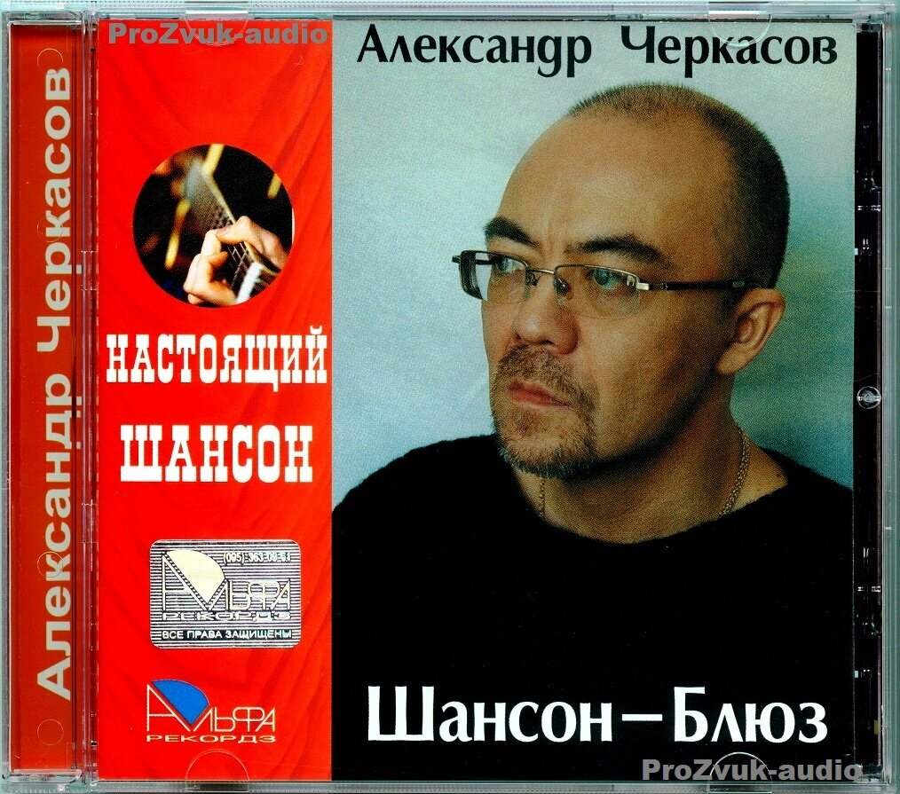 Черкасов александр - Шансон-Блюз /Роман Верещетин, Вероника Данилова, Андрей Волошин / 2006 Альфа AL-077 CD