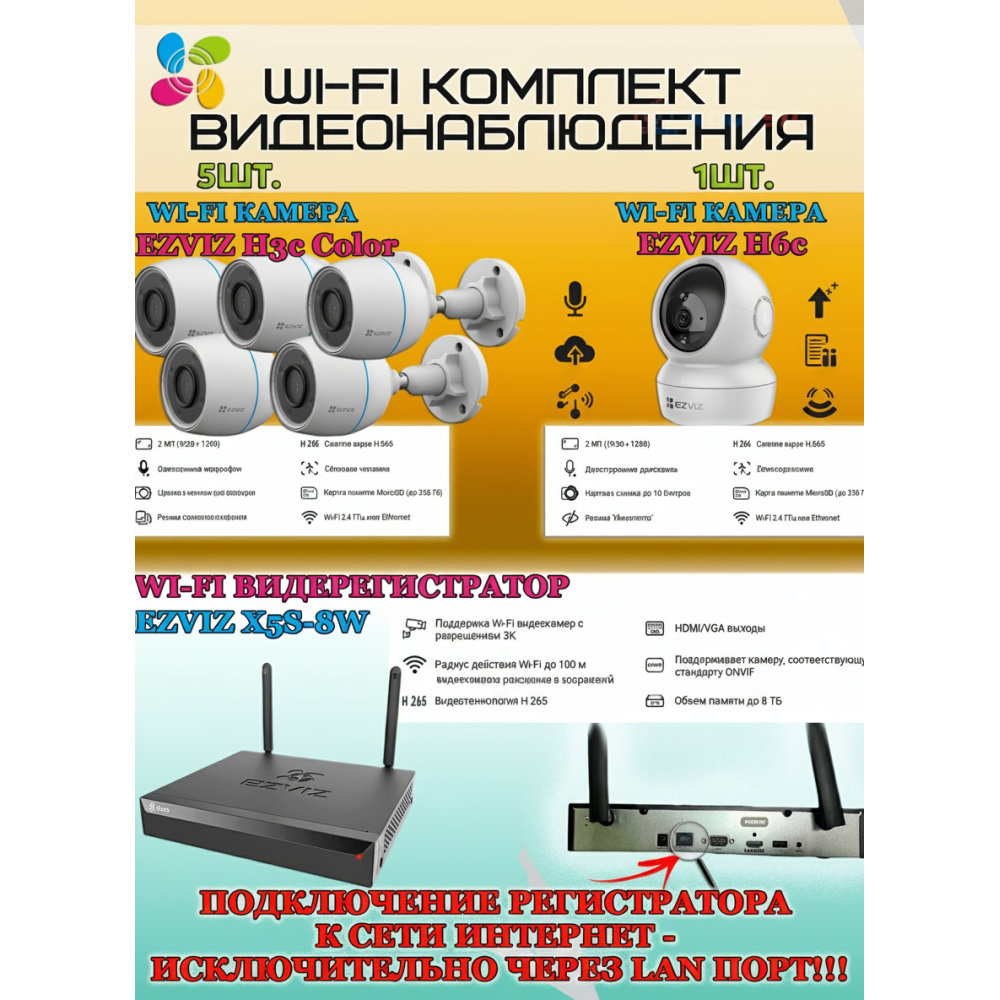 Wi-Fi Комплект видеонаблюдения EZVIZ на 6 камер видеонаблюдения - 2Мп Full HD 1920x1080P (CS-X5S-8W + 5хCS-H3c Color + 1хCS-H6c) 2.4 ГГц IP67, Двусторонняя аудиосвязь, ИК до 30м, угол 125гр Поворот до 340 гр