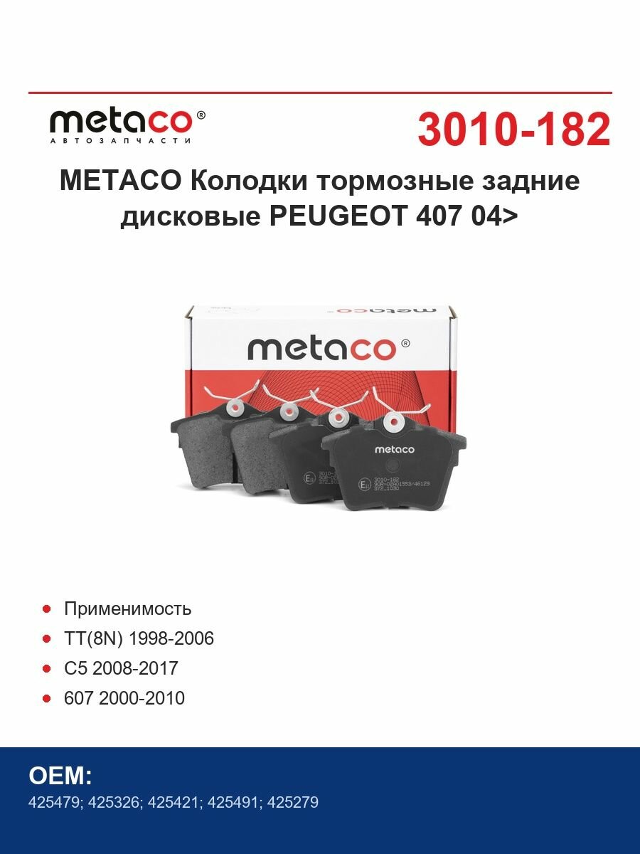 METACO Колодки тормозные задние дисковые PEUGEOT 407 04>