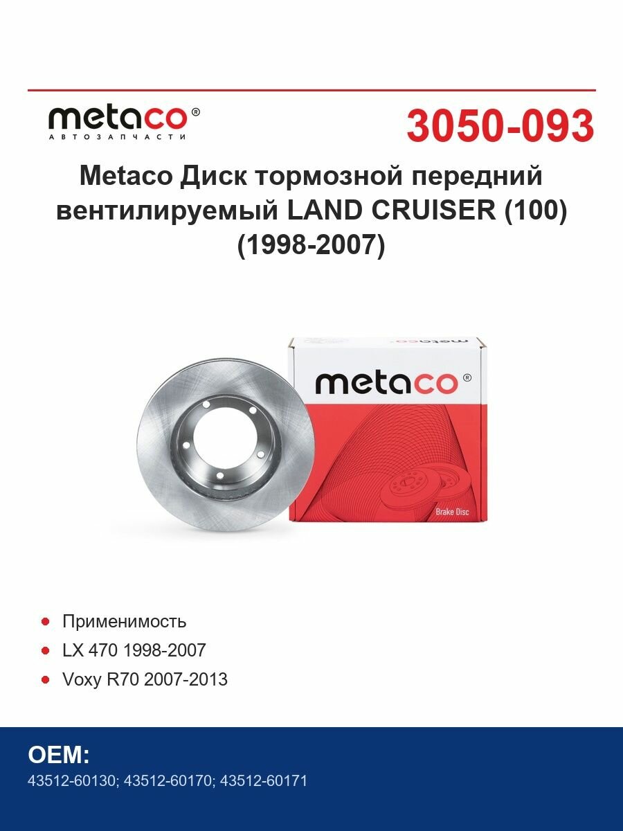 Metaco Диски тормозные передний вентилируемый LAND CRUISER (100) (1998-2007)