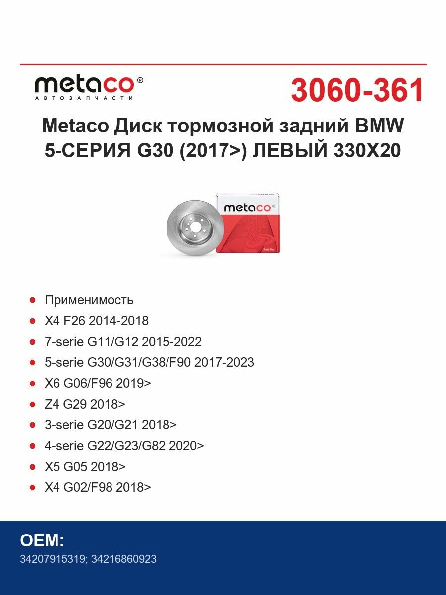 Metaco Диски тормозные задний BMW 5-СЕРИЯ G30 (2017>) левый 330X20