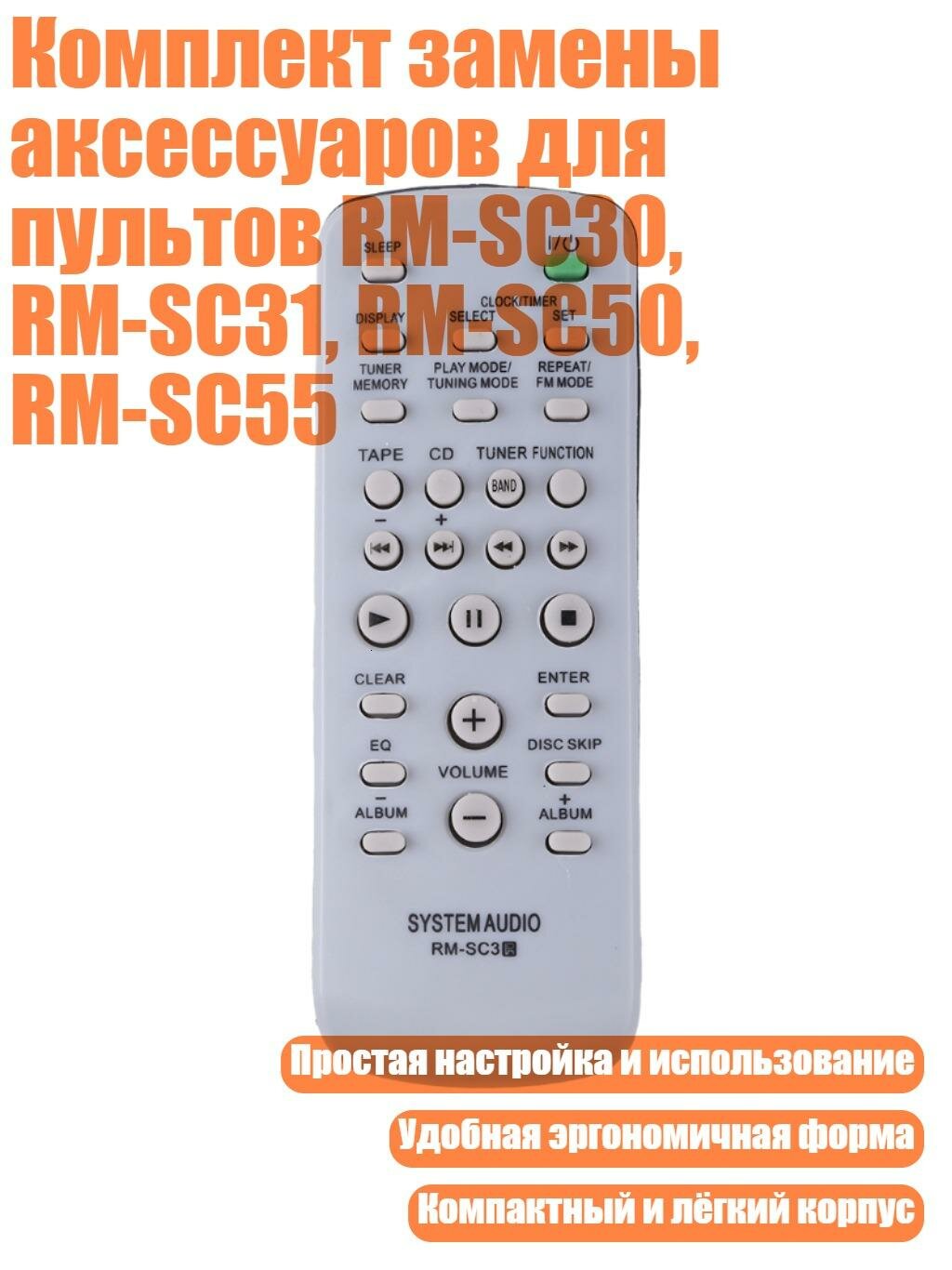 Комплект замены аксессуаров для пультов RM-SC30, RM-SC31, RM-SC50, RM-SC55