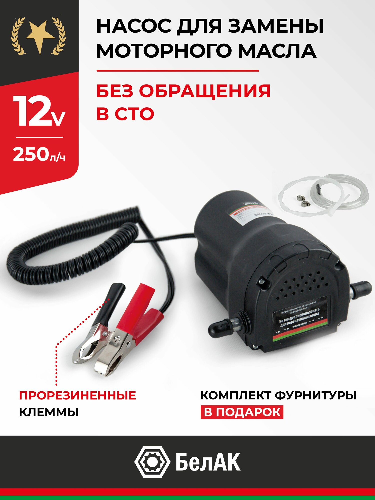 Насос для откачки масла через щуп 12v / насос для замены масла 250 л/час "Плутон" БАК.00132, нассс для масла масляный насос замена масла откачка масла через щуп