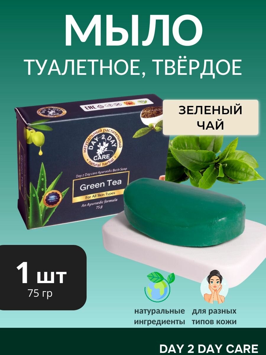 Мыло твердое натуральное зеленый ЧАЙ (Day 2 Day Care, Индия), 75г