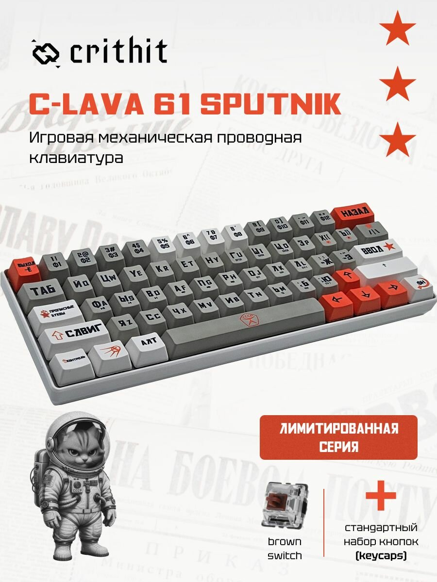 Игровая механическая клавиатура Crithit C-LAVA 61 SPUTNIK Brown Switch
