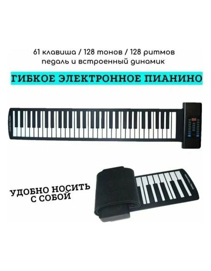 Электронное пианино гибкое 61 клавиша PD61