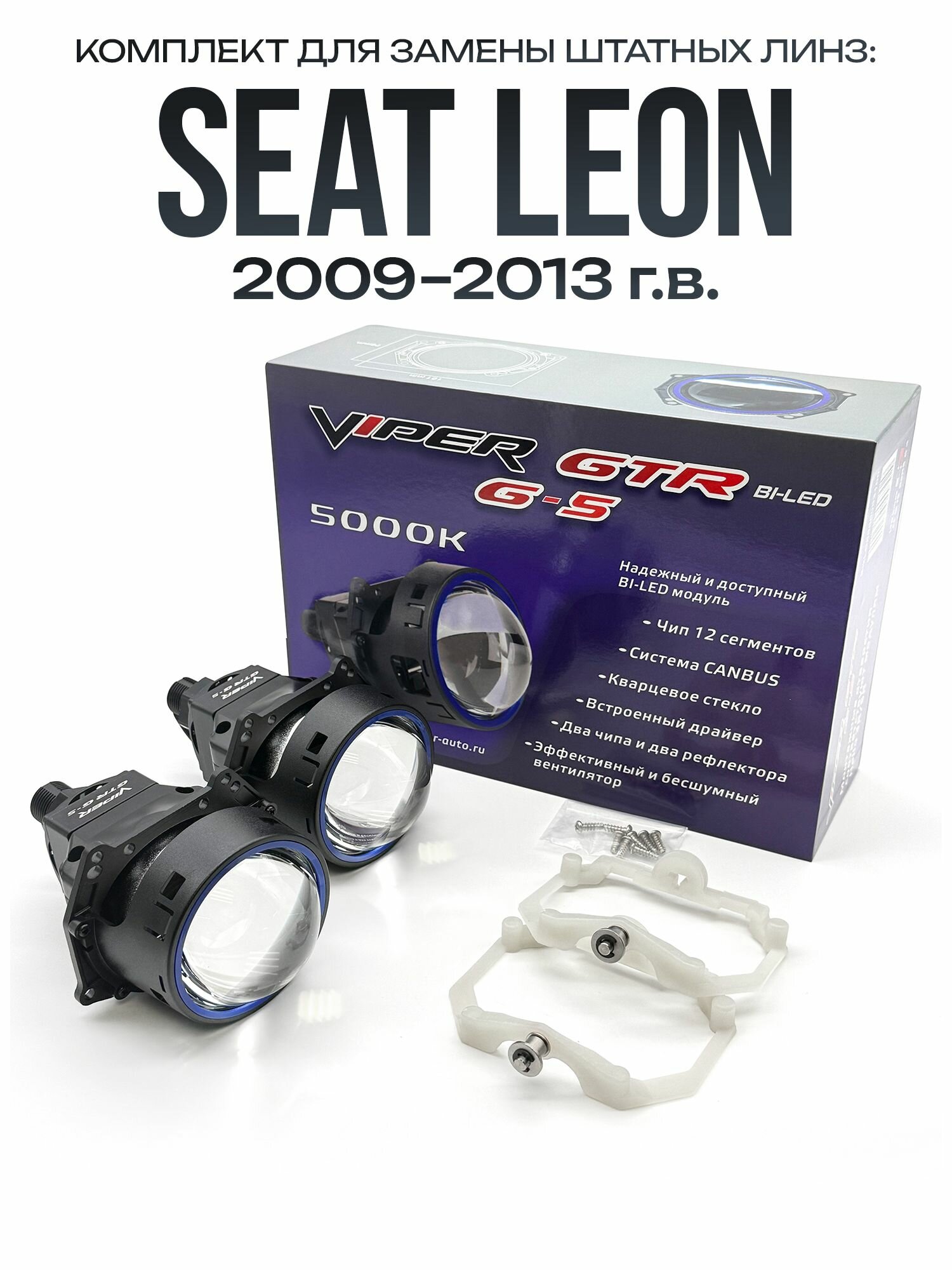 Светодиодные линзы bi-led Viper GTR G5 75W для AFS фар Seat Leon 2009-2013 / Билед модули Вайпер ГТР + рамки на адаптив Сеат Леон