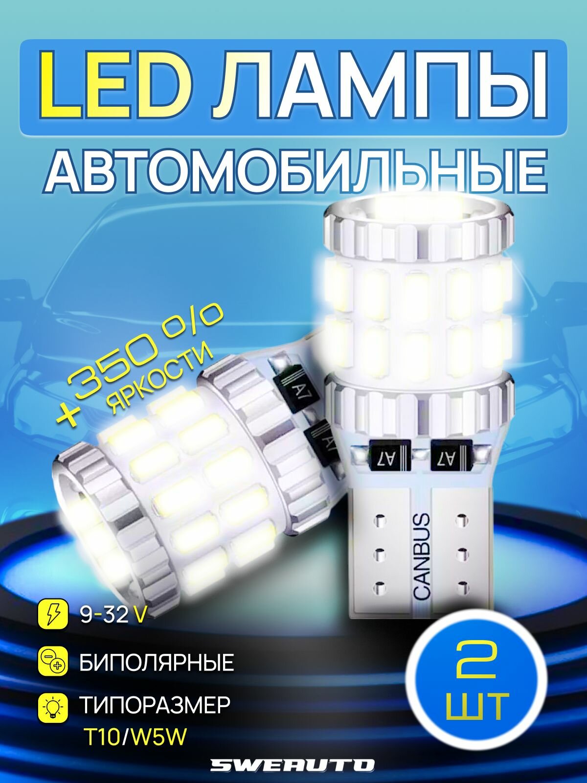 Лампа W5W (2шт) светодиодная биполярная с обманкой, 12-24в Can bus в передние габариты Кия, Хендай, Шкода / подсветка салона / номера / задний ход, комплект цвет белый