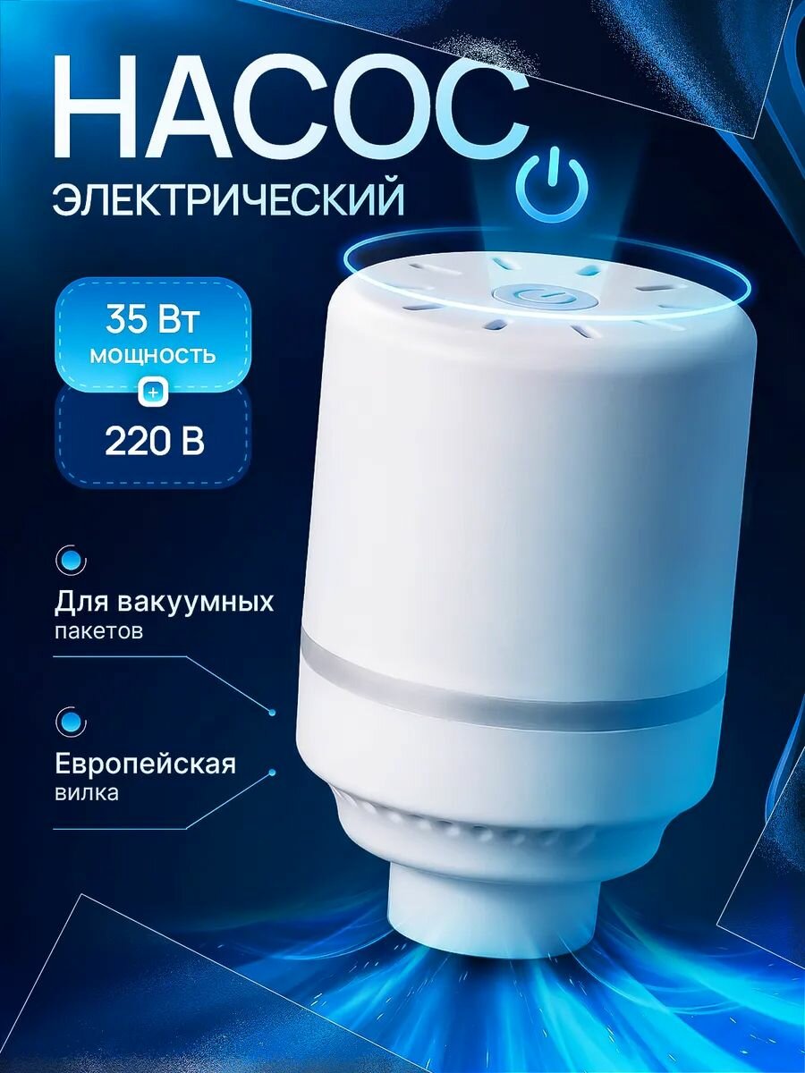 Насос для вакуумных пакетов электрический. Вакууматор одежды электрический насос вакуумный насос вакууматор