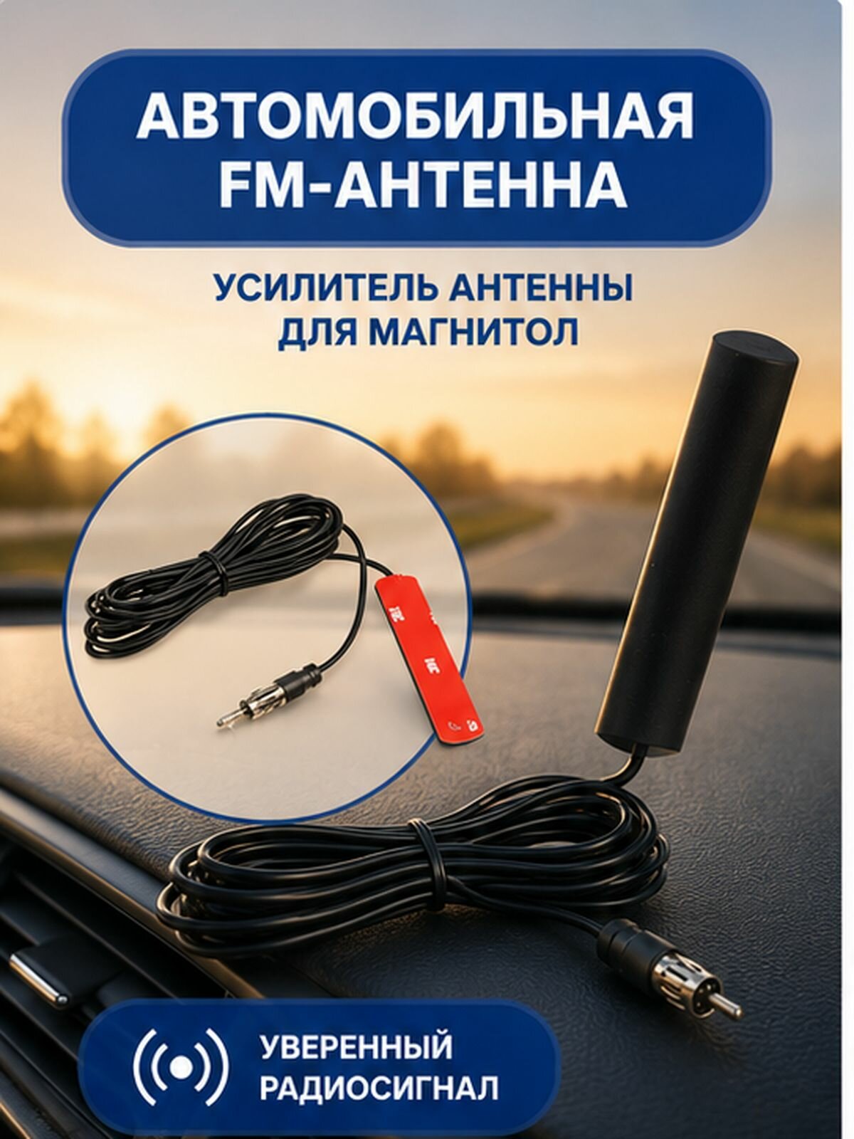 Антенна автомобильная, усилитель антенны для магнитол, fm-антенна.