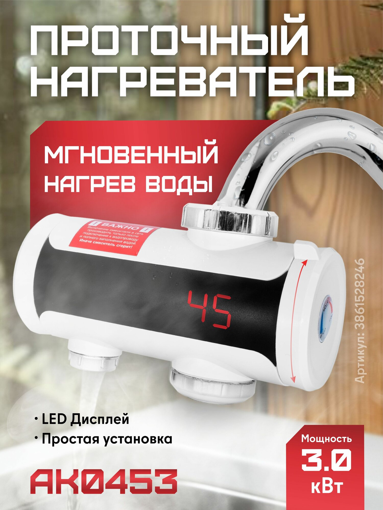 Водонагреватель проточный электрический на кран с дисплеем АК0453 без УЗО Белый 3 кВт