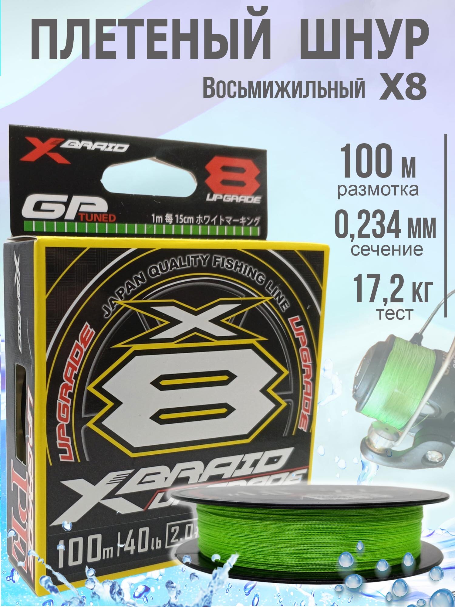Плетеный шнур для рыбалки X-Braid Upgrade X8 размотка 100 метров 0,234мм