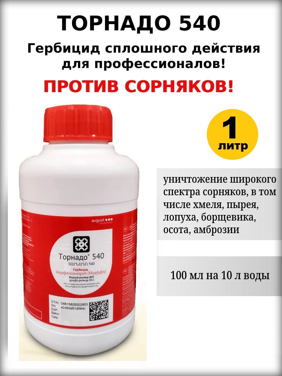Торнадо 540, гербицид от сорняков 1 л.