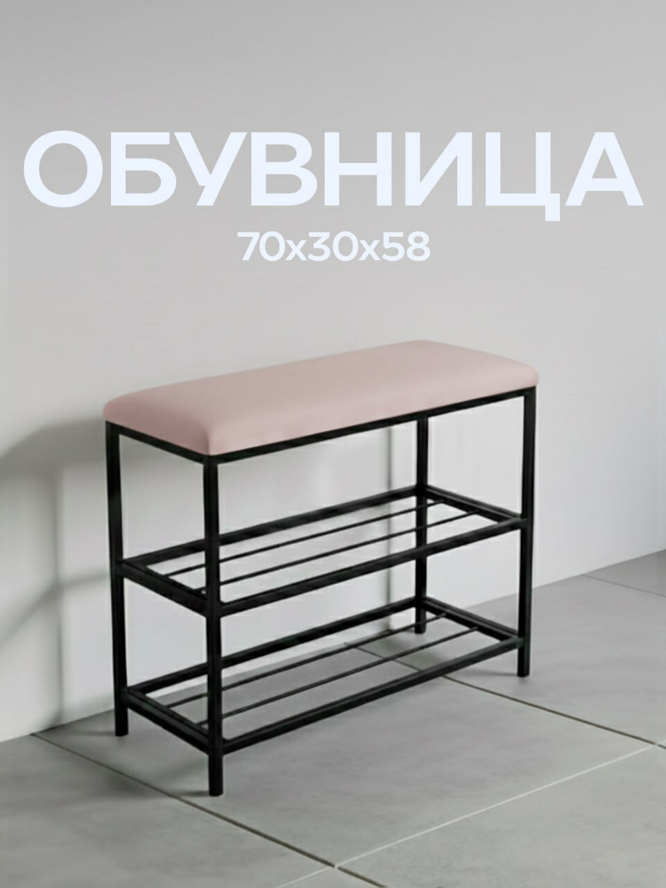 Обувница в прихожую с сиденьем "София". 70х30х58 см, увет серо-розовый велюр