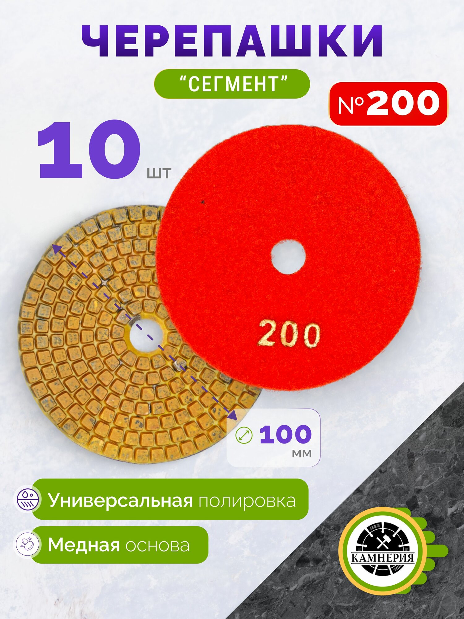 Алмазный гибкий шлифовальный круг 200 grit 100мм, медная основа, 10 штук, рисунок Сегмент