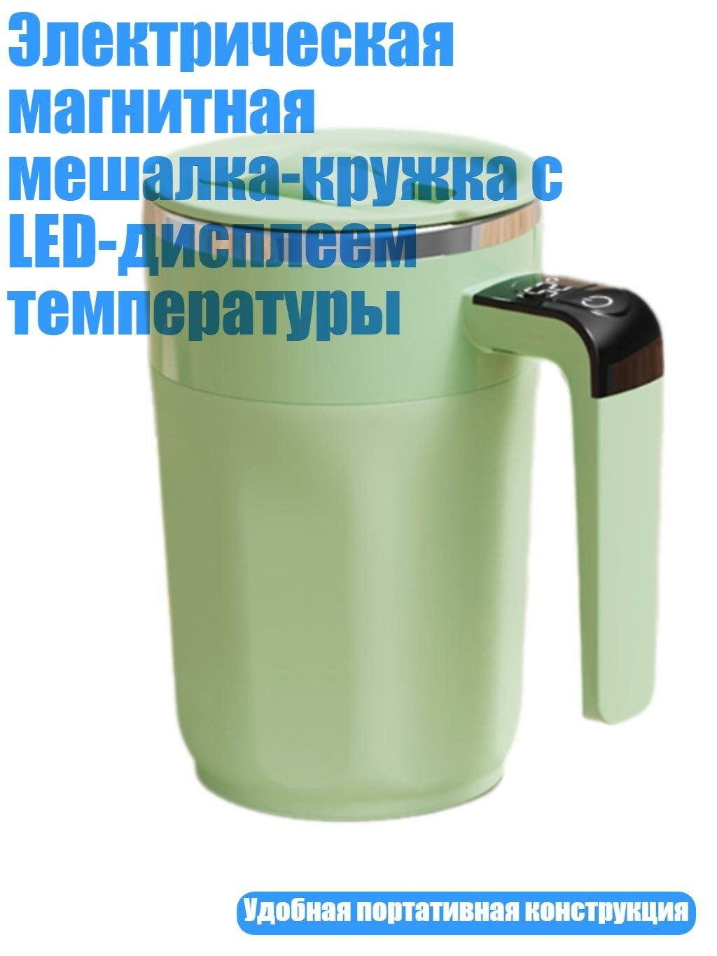 Электрическая магнитная мешалка-кружка с LED-дисплеем температуры, Зеленый