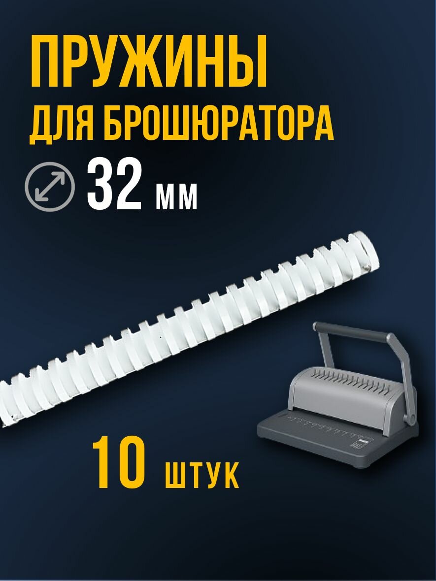 Пружины для переплета 32 мм/ 10 шт. белые А4 к брошюратору