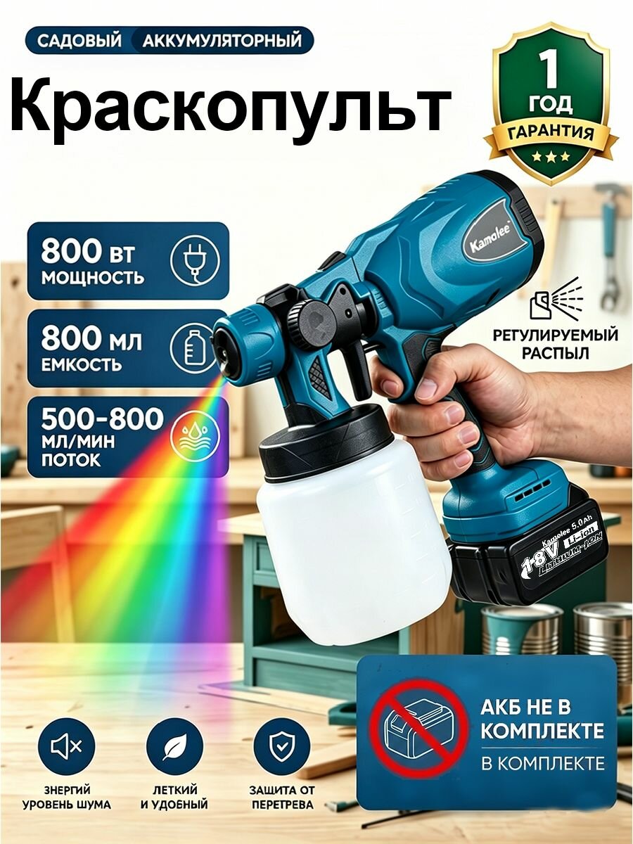 Kamolee Краскопульт аккумуляторный 800 Вт ( Без АКБ)