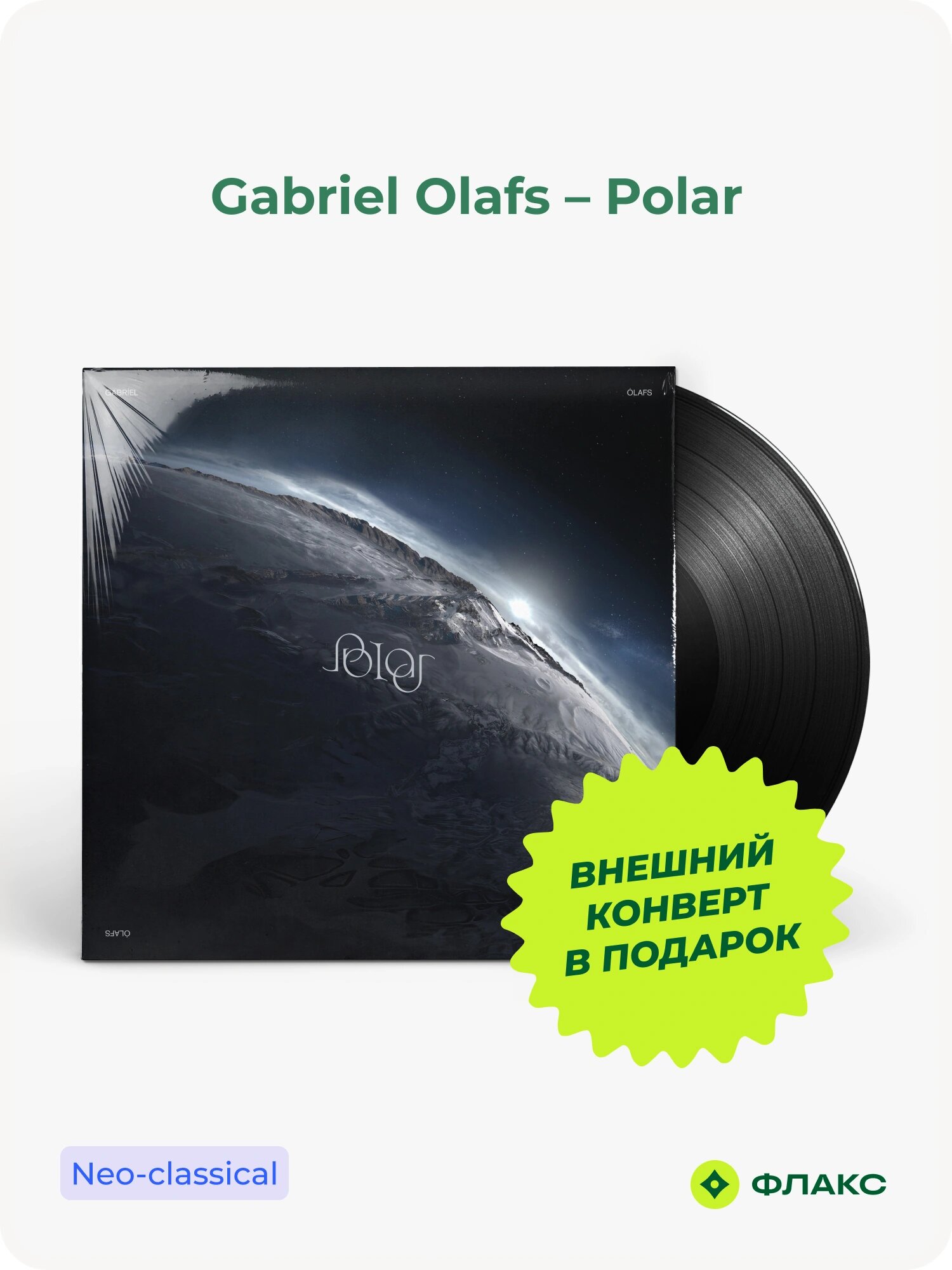 Виниловая пластинка Gabriel Olafs - Polar (LP)