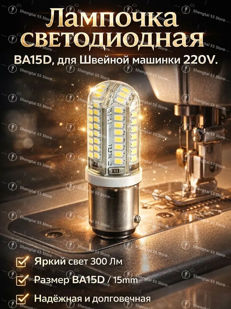 Светодиодная лампочка BA15D 220V для швейной машинки, LED лампа с двухконтактным байонетным цоколем, экономичное яркое освещение для бытовых приборов