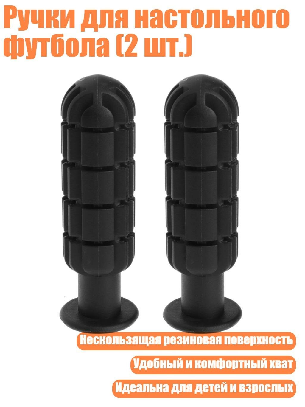 Ручки для настольного футбола (2 шт.), Черный