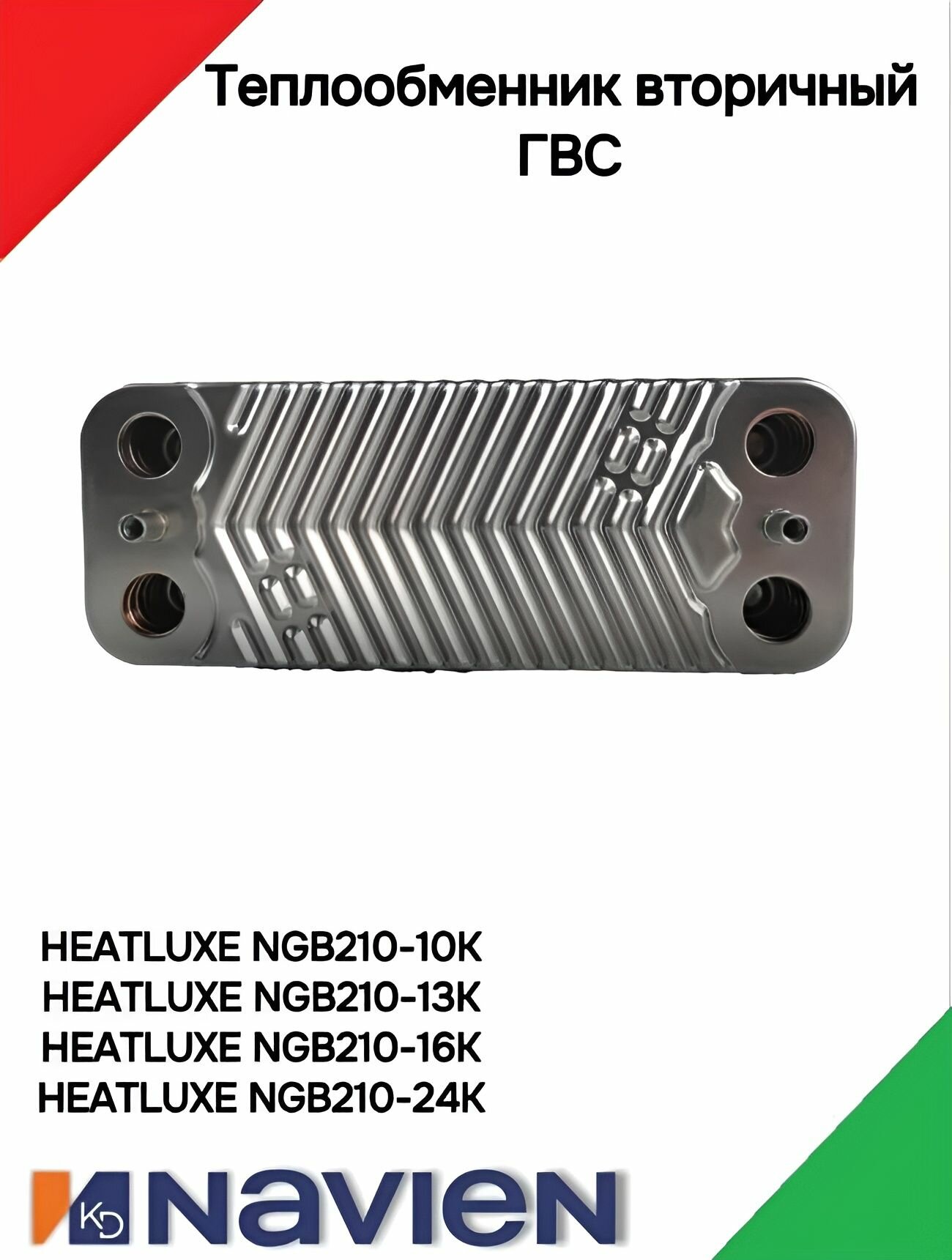 Теплообменник вторичный ГВС Navien (Навьен) HEATLUXE (NGB210) 10-24 кВт (30019441A)