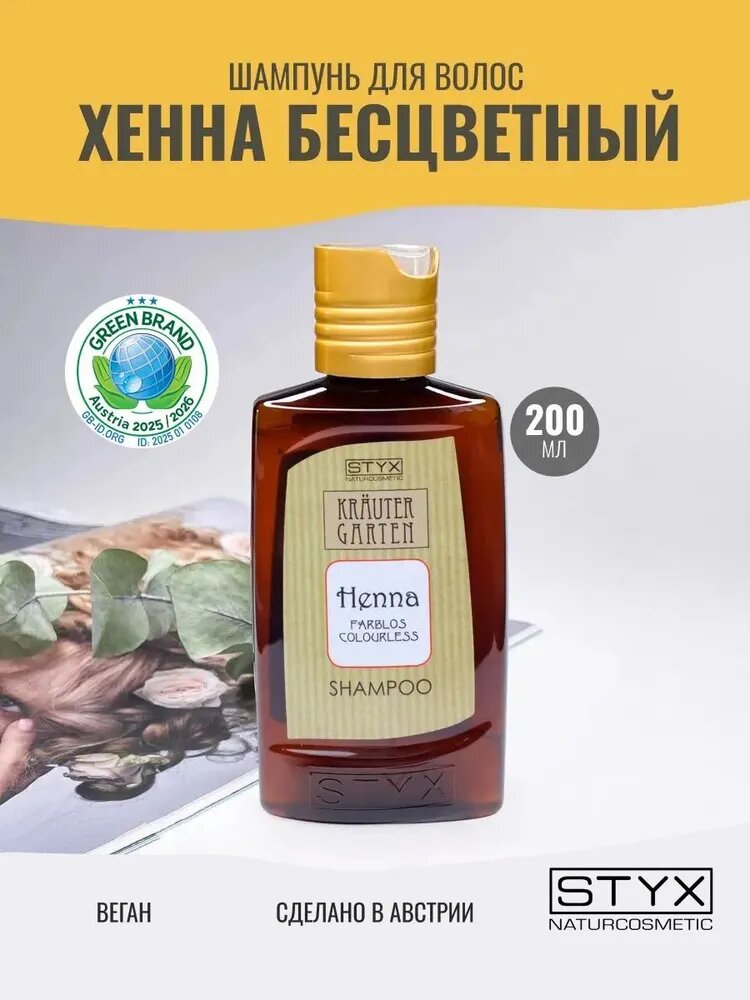Styx Naturcosmetic Шампунь Хенна бесцветный против выпадения волос для роста и объема, укрепление увлажнение Стикс, 200 мл