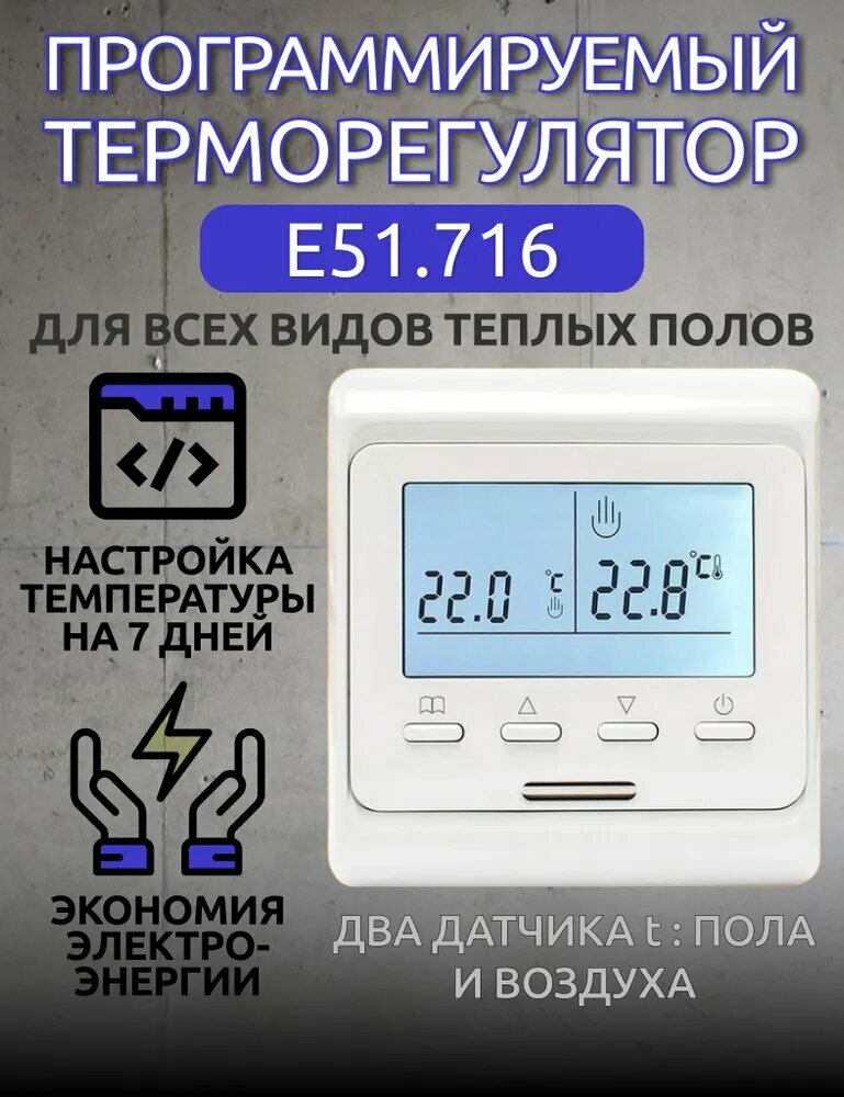 Терморегулятор/Термостат для теплого пола и ик обогревателей Е51 белый, программируемый