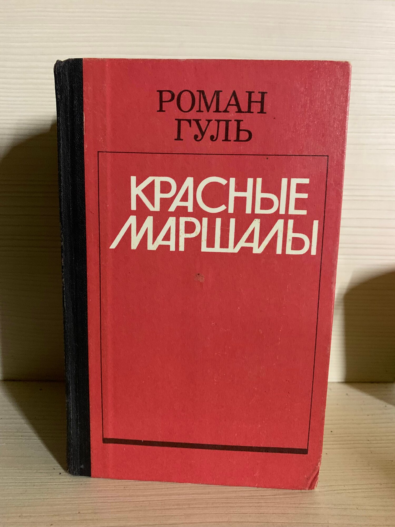 Красные Маршалы