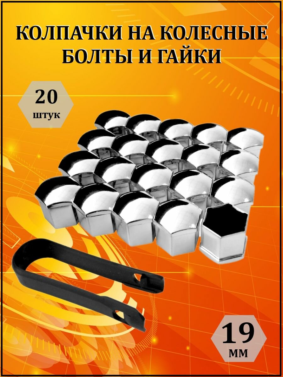 Колпачки для автомобильных гаек и болтов 19 мм / колпачки на колесные болты защитные, 20 штук.