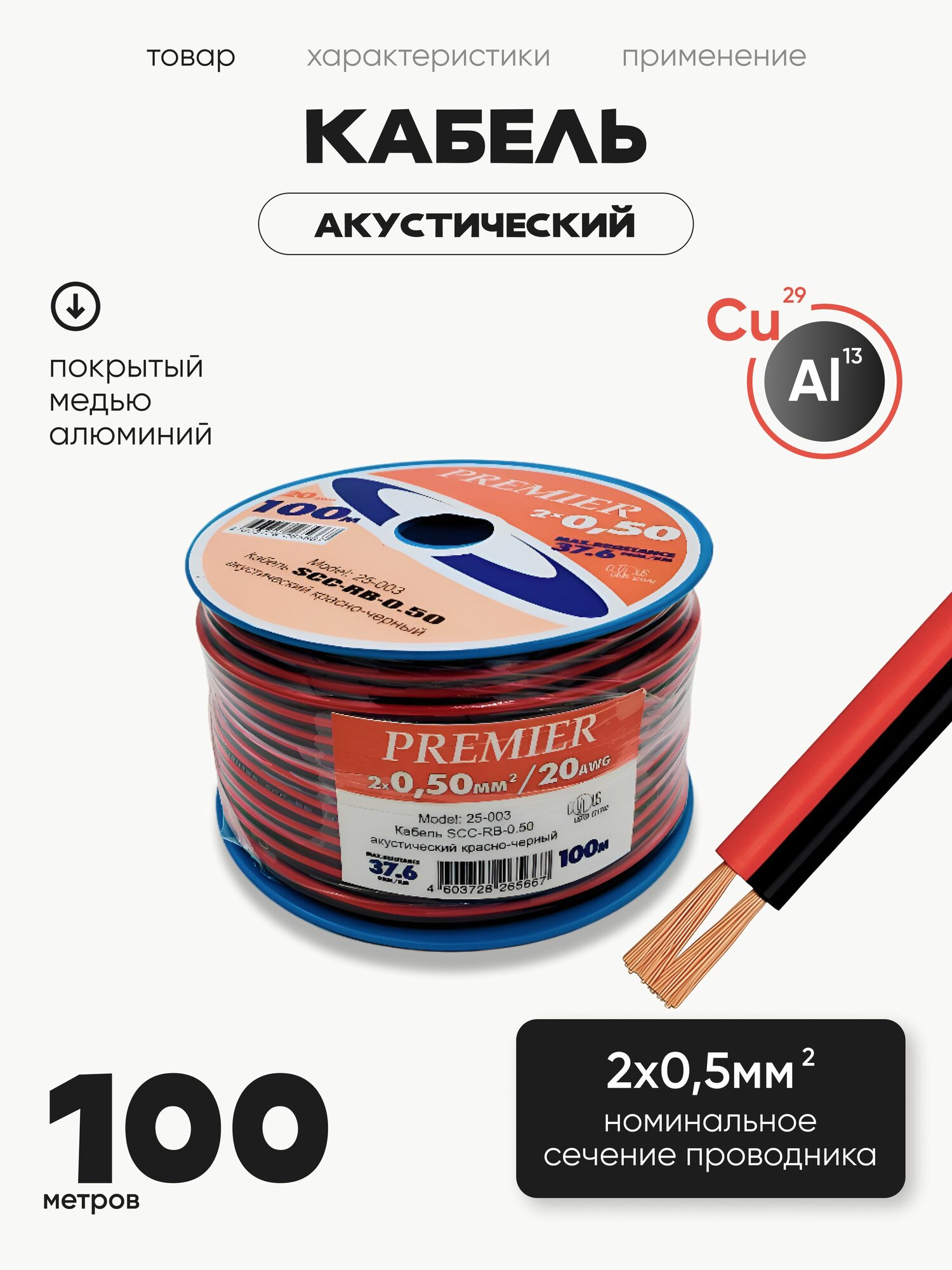 Акустический кабель красно-черный швпм 2х0,5 мм2, бухта 100 м