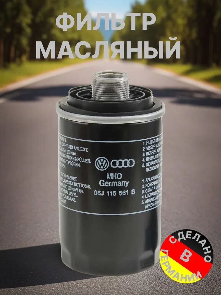 Масляный фильтр 06J115403Q VAG группа