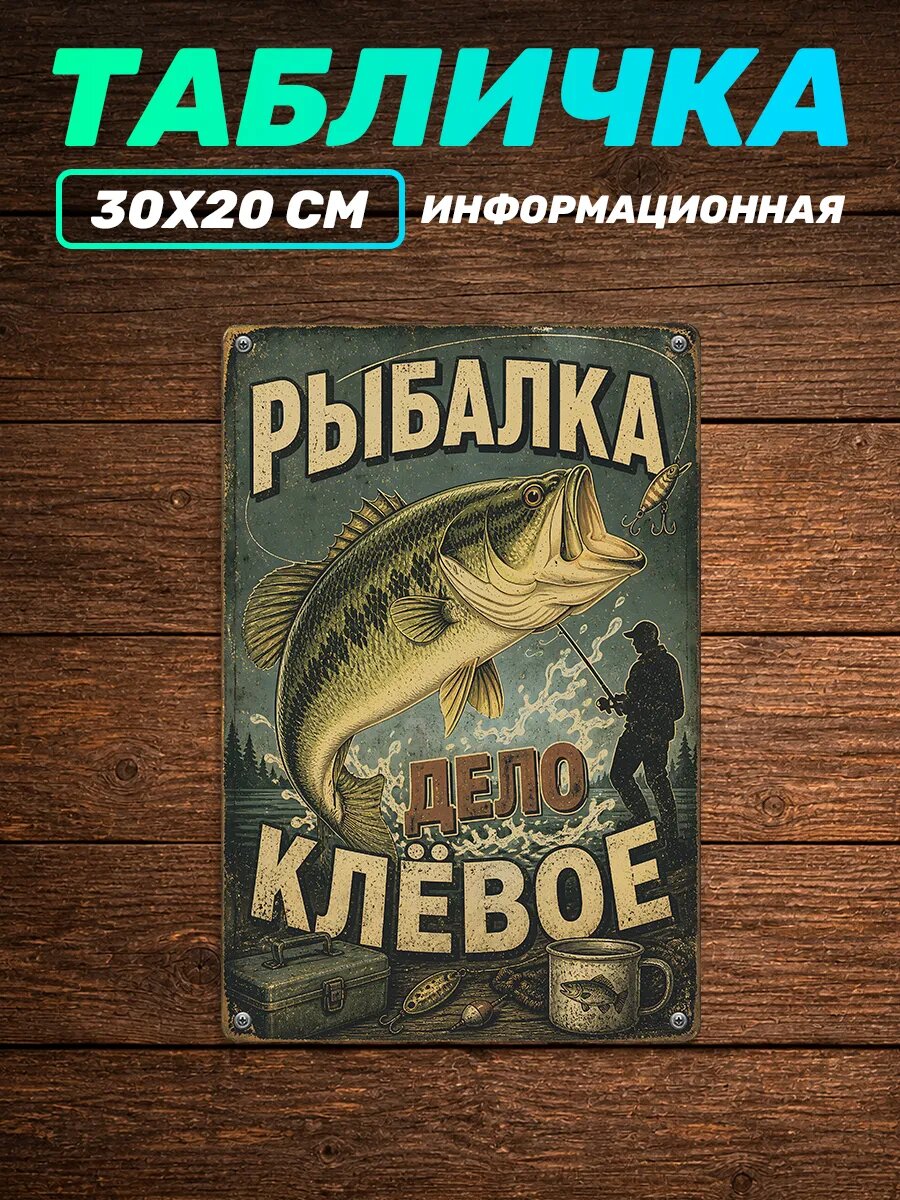 Табличка информационная Рыбалка дело клевое