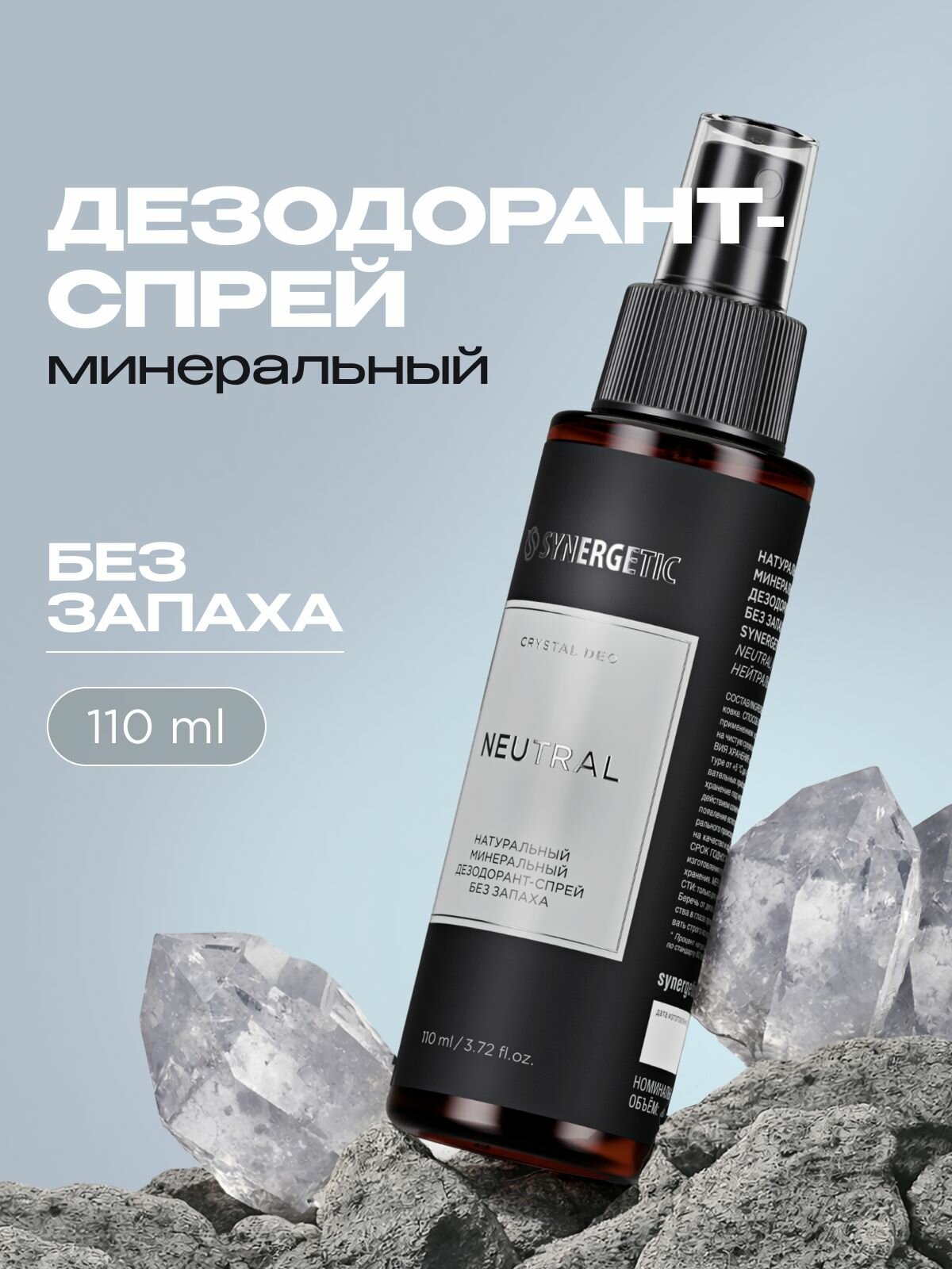 Дезодорант-спрей без запаха SYNERGETIC SELECTED NEUTRAL, 110 мл