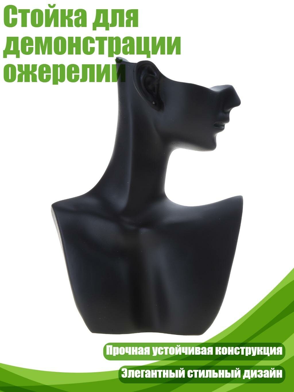 Стойка для демонстрации ожерелий, Черный - S