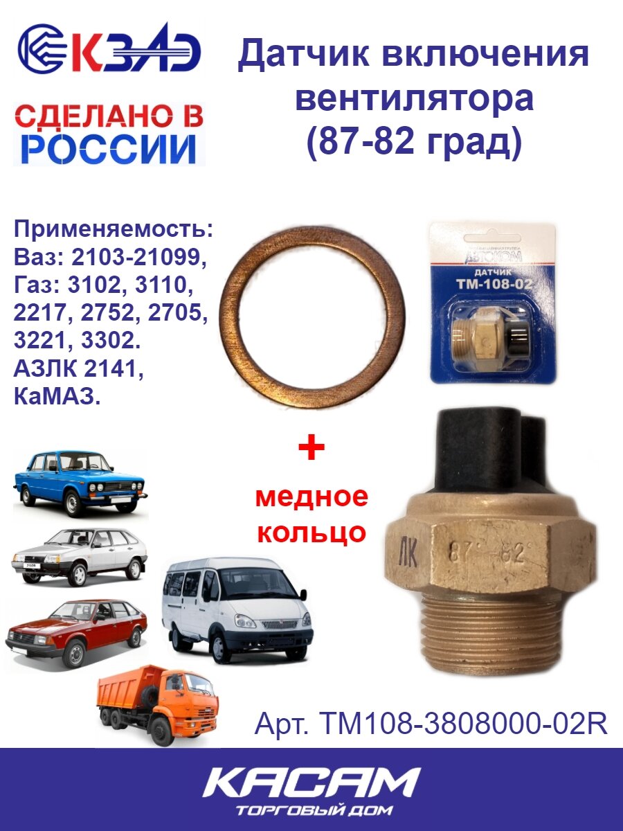 Датчик (с кольцом медным) включения вентилятора Газ, Ваз, Камаз, Москвич (87/82 гр.) ТМ108-02