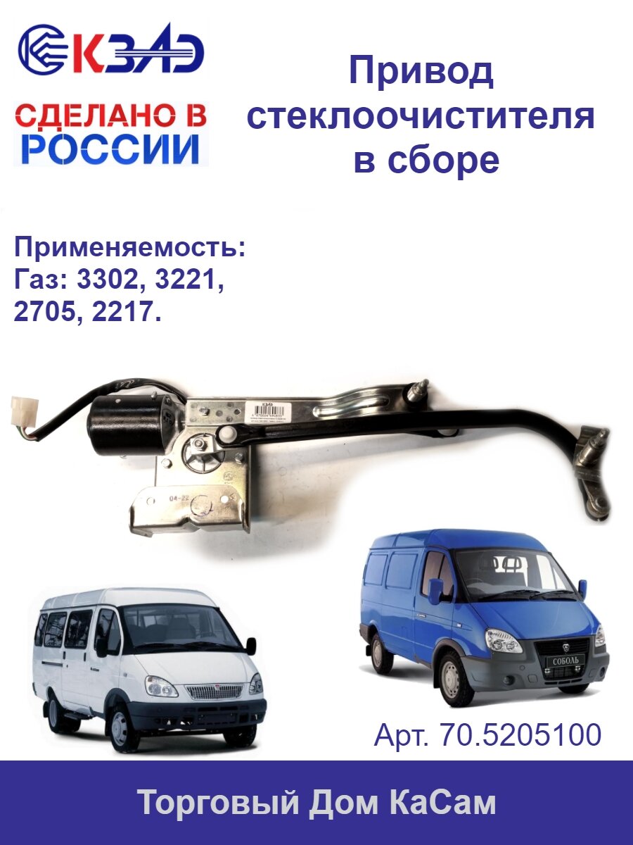 Привод стеклоочистителя оригинал 70.5205100 ГАЗ-3302 Газель, 3221, 2705, 2217, Соболь в сборе КЗАЭ