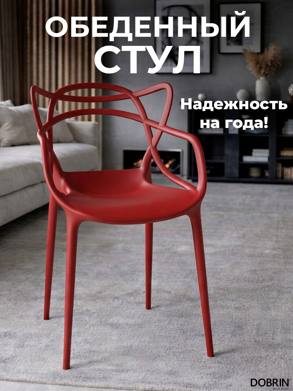 Стул обеденный DOBRIN MASTERS кирпичный R-05
