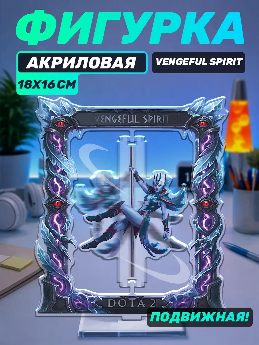 Акриловая фигурка подвижная Dota2 Vengeful Spirit