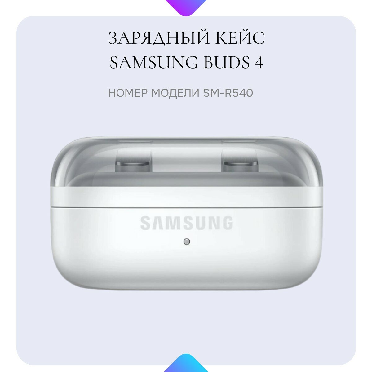 Зарядный кейс Samsung Galaxy Buds 4 модель SM-R540