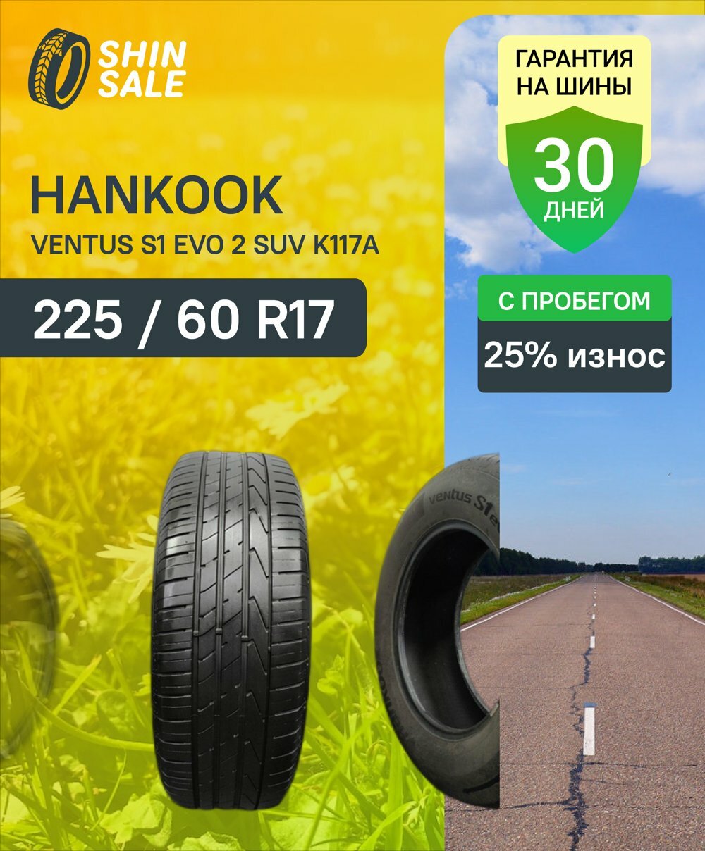Летние БУ шины Hankook Ventus S1 Evo 2 SUV K117A 225/60 R17 25.0% износ T0168046